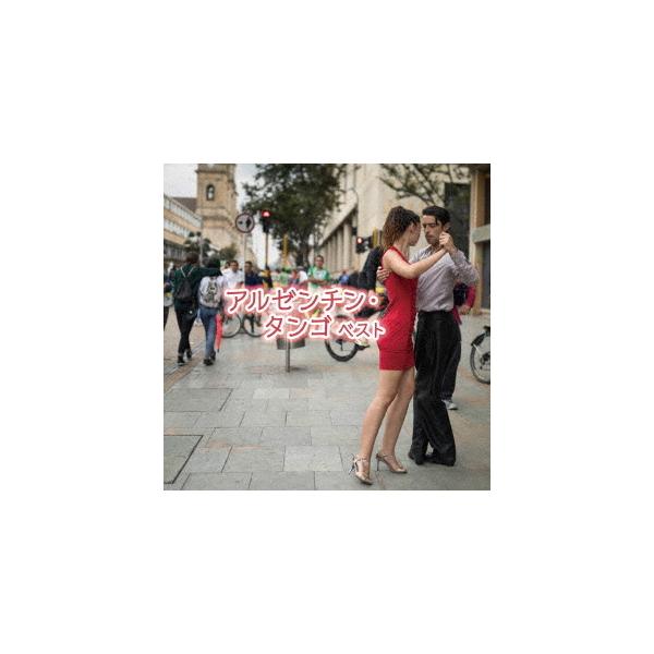 【発売日：2023年05月10日】オムニバス/アルゼンチン・タンゴ ベスト、メディア：CDA、発売日：2023/05/10、商品コード：KICW-6954、JANコード/ISBNコード：4988003614379