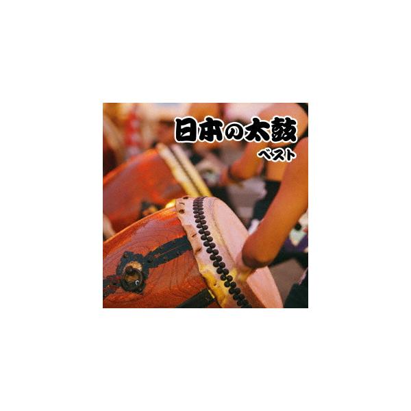 【発売日：2023年05月10日】日本伝統音楽/日本の太鼓 ベスト、メディア：CDA、発売日：2023/05/10、商品コード：KICW-6993、JANコード/ISBNコード：4988003614768