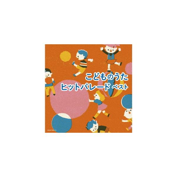 【発売日：2024年05月08日】キッズ/こどものうたヒットパレード ベスト、メディア：CDA、発売日：2024/05/08、商品コード：KICW-7054、JANコード/ISBNコード：4988003626648