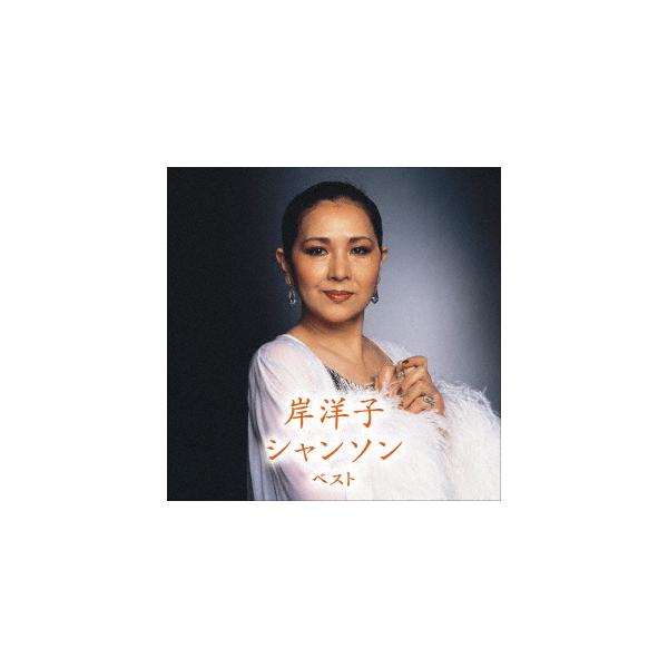 【発売日：2025年05月14日】岸洋子/岸洋子 シャンソン ベスト、メディア：CDA、発売日：2025/05/14、商品コード：KICW-7243、JANコード/ISBNコード：4988003643959