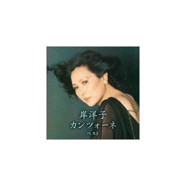 【発売日：2025年05月14日】岸洋子/岸洋子 カンツォーネ ベスト、メディア：CDA、発売日：2025/05/14、商品コード：KICW-7244、JANコード/ISBNコード：4988003643966