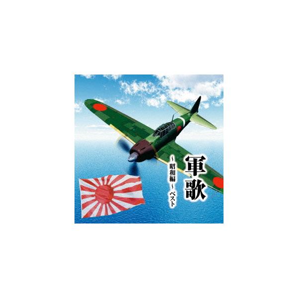 【発売日：2025年05月14日】オムニバス/軍歌〜昭和編〜 ベスト、メディア：CDA、発売日：2025/05/14、商品コード：KICW-7263、JANコード/ISBNコード：4988003644154