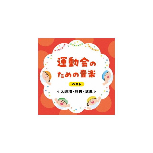 【発売日：2025年05月14日】教材/運動会のための音楽 ベスト＜入退場・競技・式典＞、メディア：CDA、発売日：2025/05/14、商品コード：KICW-7274、JANコード/ISBNコード：4988003644260
