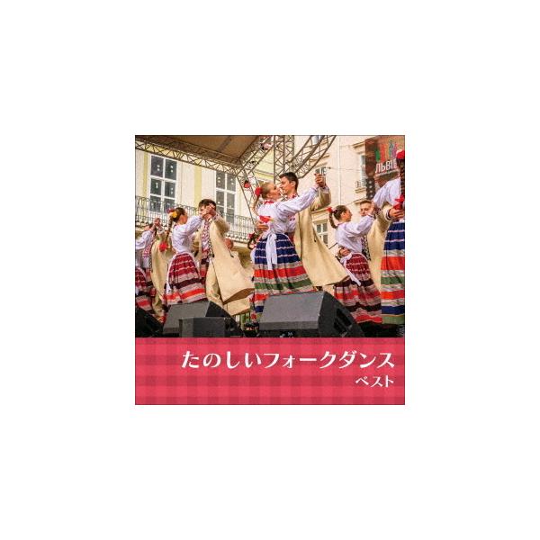 【発売日：2025年05月14日】キング・フォークダンス・オーケストラ/キング・フォークダンス・バンド/たのしいフォークダンス ベスト、メディア：CDA、発売日：2025/05/14、商品コード：KICW-7276、JANコード/ISBNコ...