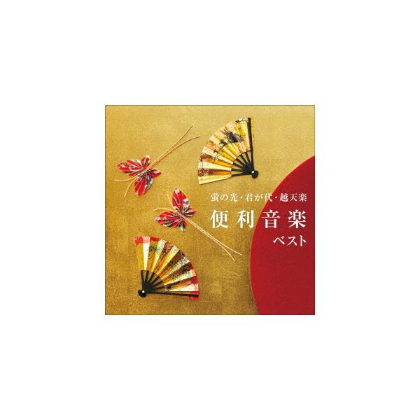【発売日：2025年05月14日】オムニバス/蛍の光・君が代・越天楽 便利音楽 ベスト、メディア：CDA、発売日：2025/05/14、商品コード：KICW-7280、JANコード/ISBNコード：4988003644321