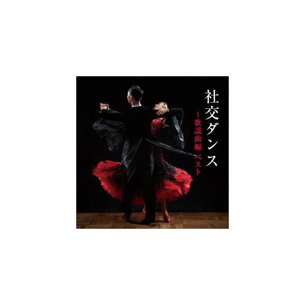 【発売日：2025年05月14日】趣味教養/社交ダンス〜歌謡曲編 ベスト、メディア：CDA、発売日：2025/05/14、商品コード：KICW-7282、JANコード/ISBNコード：4988003644345