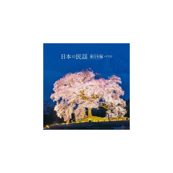 【発売日：2025年05月14日】日本伝統音楽/日本の民謡 東日本編 ベスト、メディア：CDA、発売日：2025/05/14、商品コード：KICW-7284、JANコード/ISBNコード：4988003644369