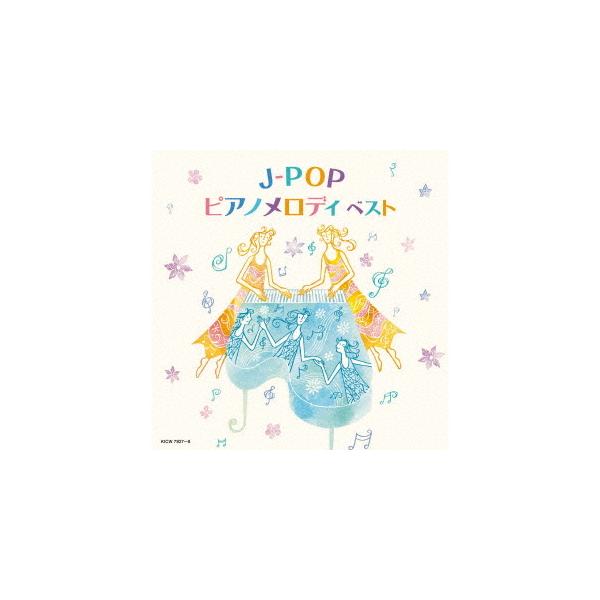 【発売日：2026年05月13日】オムニバス/J-POPピアノメロディ、メディア：CDA、発売日：2026/05/13、商品コード：KICW-7827、JANコード/ISBNコード：4988003667771