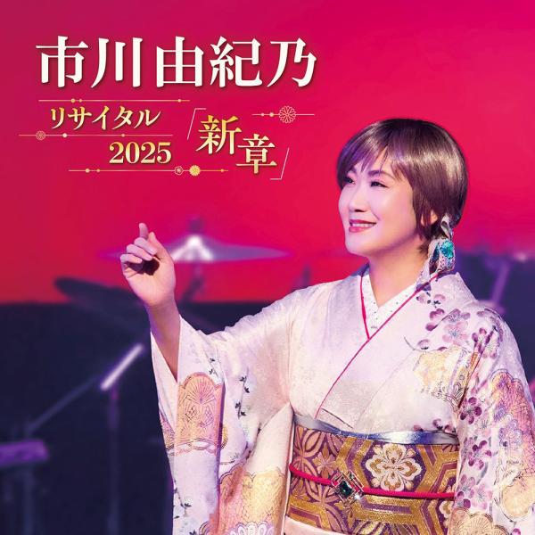 【発売日：2026年03月18日】市川由紀乃/市川由紀乃 リサイタル2025「新章」、メディア：CDA、発売日：2026/03/18、商品コード：KICX-1192、JANコード/ISBNコード：4988003646721