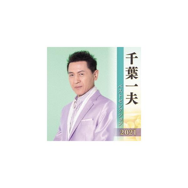 【発売日：2021年04月07日】千葉一夫/千葉一夫 ベストセレクション2021、メディア：CDA、発売日：2021/04/07、商品コード：KICX-5320、JANコード/ISBNコード：4988003582159