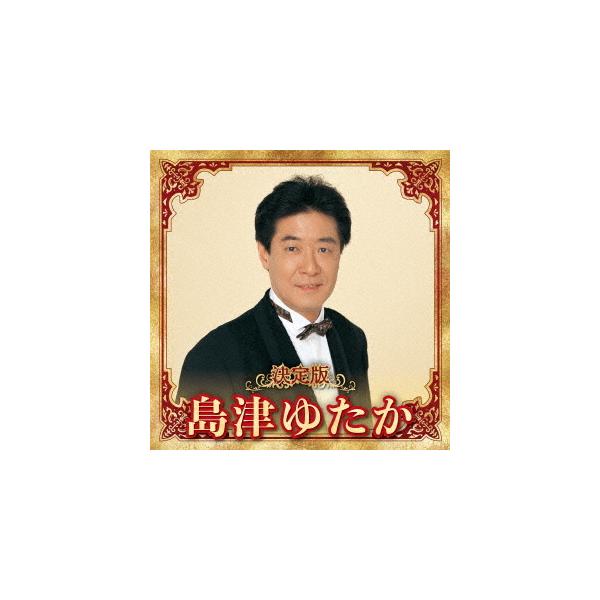【発売日：2023年12月06日】島津ゆたか/決定版 島津ゆたか 2023、メディア：CDA、発売日：2023/12/06、商品コード：KICX-5634、JANコード/ISBNコード：4988003622305