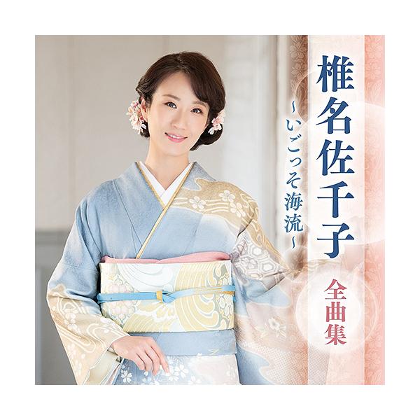 【発売日：2025年01月01日】椎名佐千子/椎名佐千子 全曲集 〜いごっそ海流〜、メディア：CDA、発売日：2025/01/01、商品コード：KICX-5688、JANコード/ISBNコード：4988003640736