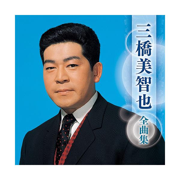 【発売日：2025年01月01日】三橋美智也/三橋美智也 全曲集、メディア：CDA、発売日：2025/01/01、商品コード：KICX-5704、JANコード/ISBNコード：4988003640897