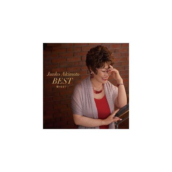 【発売日：2014年07月23日】秋元順子/秋元順子 ベスト 愛のままで・・・、メディア：CDA、発売日：2014/07/23、商品コード：KICX-915、JANコード/ISBNコード：4988003453947