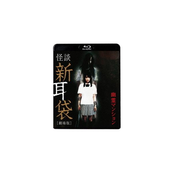 【発売日：2023年12月06日】邦画/怪談新耳袋 劇場版 幽霊マンション、メディア：Blu-ray、発売日：2023/12/06、商品コード：KIXF-1644、JANコード/ISBNコード：4988003884994