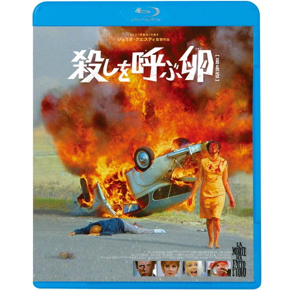 【発売日：2025年08月06日】洋画/殺しを呼ぶ卵 [最長版] [廉価版]、メディア：Blu-ray、発売日：2025/08/06、商品コード：KIXF-1996、JANコード/ISBNコード：4988003892647