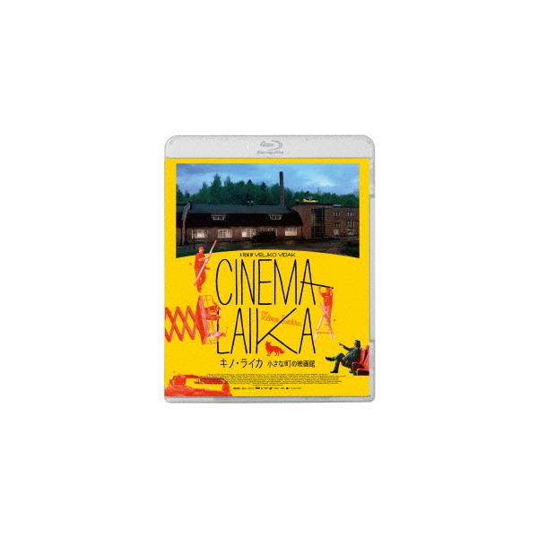 【発売日：2025年09月17日】洋画/キノ・ライカ 小さな町の映画館、メディア：Blu-ray、発売日：2025/09/17、商品コード：KIXF-2093、JANコード/ISBNコード：4988003893859