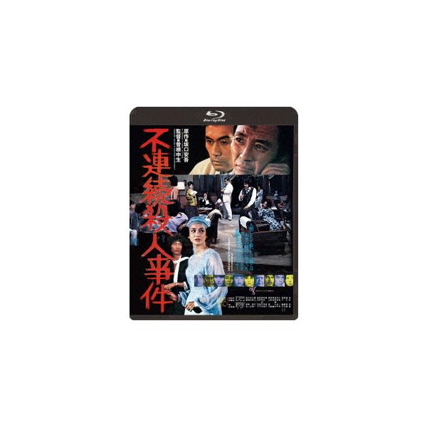 【発売日：2025年11月12日】邦画/不連続殺人事件、メディア：Blu-ray、発売日：2025/11/12、商品コード：KIXF-2100、JANコード/ISBNコード：4988003894139