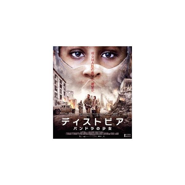 【発売日：2017年12月06日】洋画/ディストピア パンドラの少女、メディア：Blu-ray、発売日：2017/12/06、商品コード：KIXF-538、JANコード/ISBNコード：4988003848699