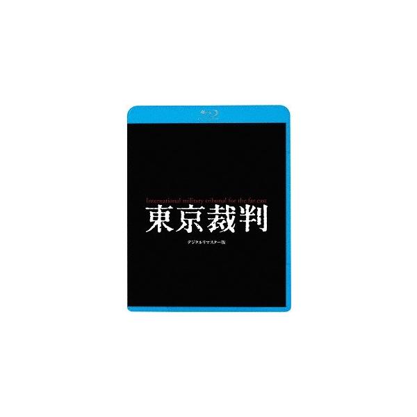 【発売日：2019年06月26日】邦画/東京裁判 デジタルリマスター版、メディア：Blu-ray、発売日：2019/06/26、商品コード：KIXF-618、JANコード/ISBNコード：4988003856342