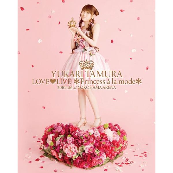 【発売日：2010年06月16日】田村ゆかり/田村ゆかり LOVE LIVE ＊Princess a la mode＊ [Blu-ray]、メディア：Blu-ray、発売日：2010/06/16、商品コード：KIXM-18、JANコード/I...