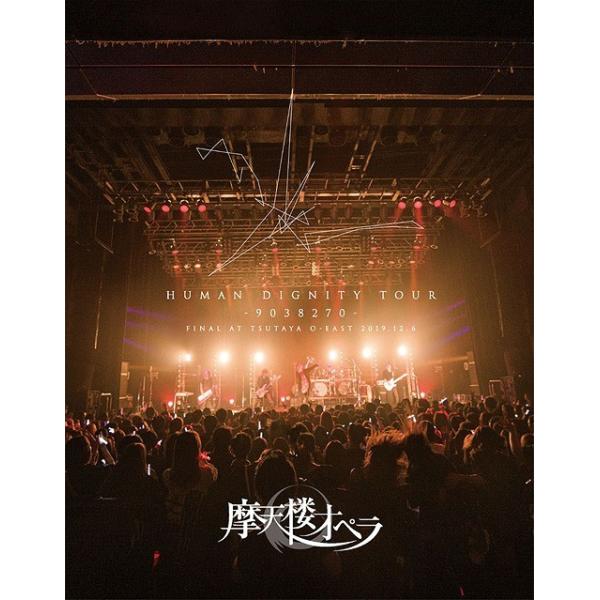 【発売日：2020年03月11日】摩天楼オペラ/HUMAN DIGNITY TOUR -9038270- FINAL AT TSUTAYA O-EAST 2019.12.6、メディア：Blu-ray、発売日：2020/03/11、商品コード...