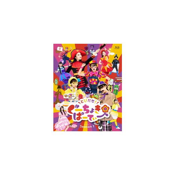 【発売日：2020年07月29日】ももくろちゃんZ/とびだせ! ぐーちょきぱーてぃー Season 1、メディア：Blu-ray、発売日：2020/07/29、商品コード：KIXM-438、JANコード/ISBNコード：4988003864637