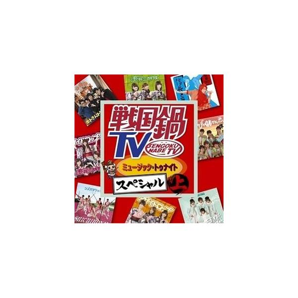 【発売日：2012年03月28日】オムニバス/戦国鍋TV ミュージック・トゥナイト スペシャル 上巻 [CD+DVD]、メディア：CDA、発売日：2012/03/28、商品コード：KIZC-154、JANコード/ISBNコード：498800...