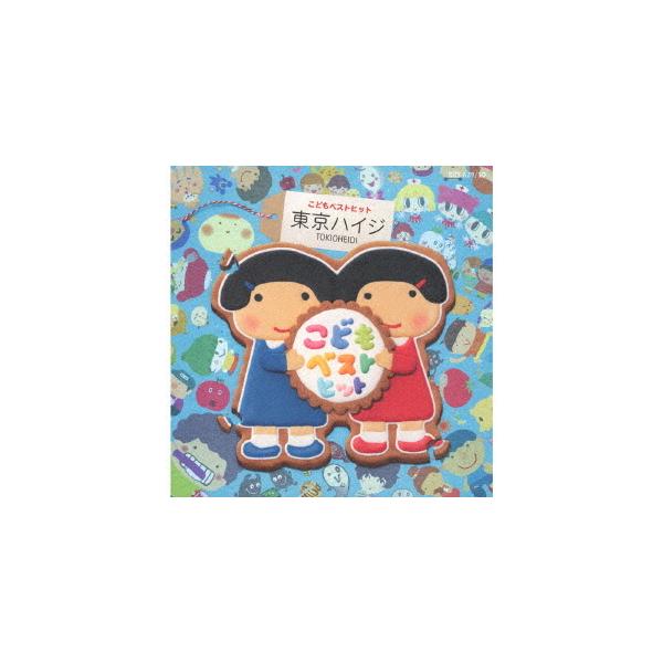 【発売日：2021年06月09日】東京ハイジ/東京ハイジ こどもベストヒット はみがきのうた・ボウロのうた・おばけのホットケーキ み〜んなはいってる! [CD+DVD]、メディア：CDA、発売日：2021/06/09、商品コード：KIZC-...