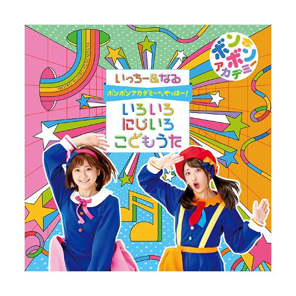 【発売日：2022年07月20日】いっちー&amp;なる/ボンボンアカデミーからやっほー! いろいろにじいろ こどもうた [CD+DVD]、メディア：CDA、発売日：2022/07/20、商品コード：KIZC-679、JANコード/ISBN...