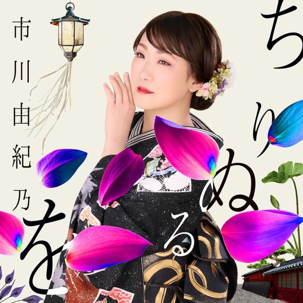 【発売日：2026年05月13日】市川由紀乃/ちりぬるを [CD+DVD/TYPE-A]、メディア：CDA、発売日：2026/05/13、商品コード：KIZM-843、JANコード/ISBNコード：4988003669546