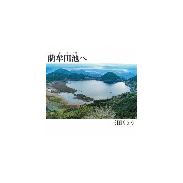 【発売日：2026年05月01日】三田りょう/藺牟田池へ、メディア：CDA、発売日：2026/05/01、商品コード：KJMC-15S、JANコード/ISBNコード：4562265509590
