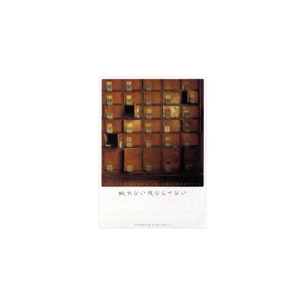 【発売日：2009年04月25日】舞台/平田オリザの現場 24 眠れない夜なんてない、メディア：DVD、発売日：2009/04/25、商品コード：KKCS-119、JANコード/ISBNコード：4523215037518