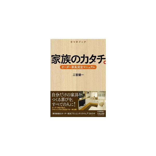 【発売日：2011年01月29日】趣味教養/DVDブック「家具のカタチ。〜オーダー家具完全マニュアル〜」、メディア：DVD、発売日：2011/01/29、商品コード：KKCS-132、JANコード/ISBNコード：4523215054355