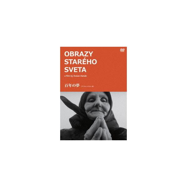 【発売日：2024年06月28日】洋画 (ドキュメンタリー)/百年の夢 [デジタルリマスター版]、メディア：DVD、発売日：2024/06/28、商品コード：KKDS-1013、JANコード/ISBNコード：4523215274760