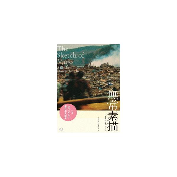 【発売日：2012年03月24日】邦画/無常素描、メディア：DVD、発売日：2012/03/24、商品コード：KKDS-673、JANコード/ISBNコード：4523215062213