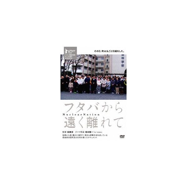 【発売日：2014年01月25日】邦画/フタバから遠く離れて、メディア：DVD、発売日：2014/01/25、商品コード：KKJS-164、JANコード/ISBNコード：4523215101844