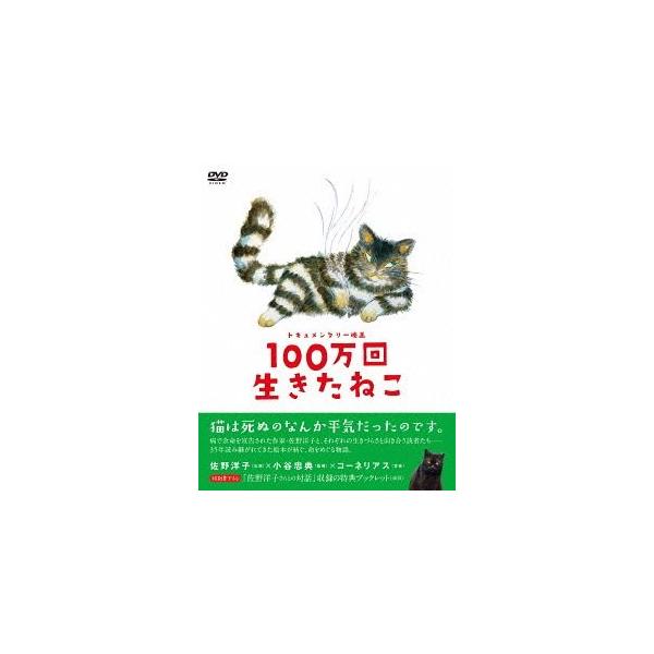 【発売日：2014年11月22日】邦画/100万回生きたねこ、メディア：DVD、発売日：2014/11/22、商品コード：KKJS-165、JANコード/ISBNコード：4523215101851