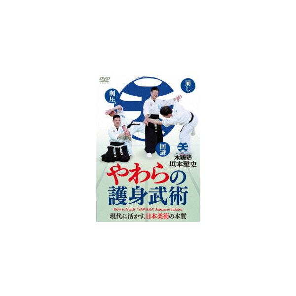 【発売日：2024年07月31日】武術/やわらの護身武術、メディア：DVD、発売日：2024/07/31、商品コード：KKM-1D、JANコード/ISBNコード：4571336940866