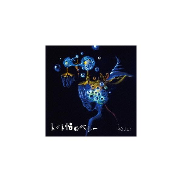 【発売日：2013年08月21日】kottur/トマト帽のベレー、メディア：CDA、発売日：2013/08/21、商品コード：KLK-2033、JANコード/ISBNコード：4526180138419