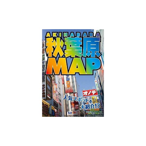 【発売日：2009年03月27日】趣味教養/秋葉原MAP、メディア：DVD、発売日：2009/03/27、商品コード：KMCC-38017、JANコード/ISBNコード：4539373015633