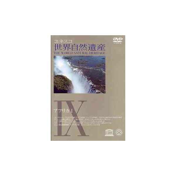 【発売日：2005年10月28日】趣味教養/世界自然遺産 9、メディア：DVD、発売日：2005/10/28、商品コード：KMSS-28009S、JANコード/ISBNコード：4539373010249