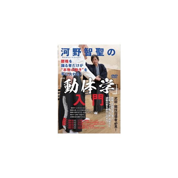 【発売日：2020年01月20日】趣味教養/【河野智聖の「動体学」入門】腰椎を識る者だけが"本物の動き"を手に入れる!、メディア：DVD、発売日：2020/01/20、商品コード：KNC-5、JANコード/ISBNコード：457133693...