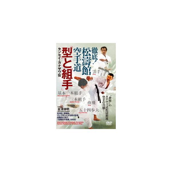 【発売日：2022年09月30日】格闘技/徹底! 松濤館空手道 「型」と「組手」 センセイ・カナザワ伝、メディア：DVD、発売日：2022/09/30、商品コード：KNZ-1D、JANコード/ISBNコード：4571336940149