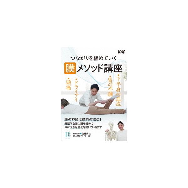 【発売日：2026年05月27日】趣味教養/膜メソッド講座、メディア：DVD、発売日：2026/05/27、商品コード：KOA-1D、JANコード/ISBNコード：4571336941658