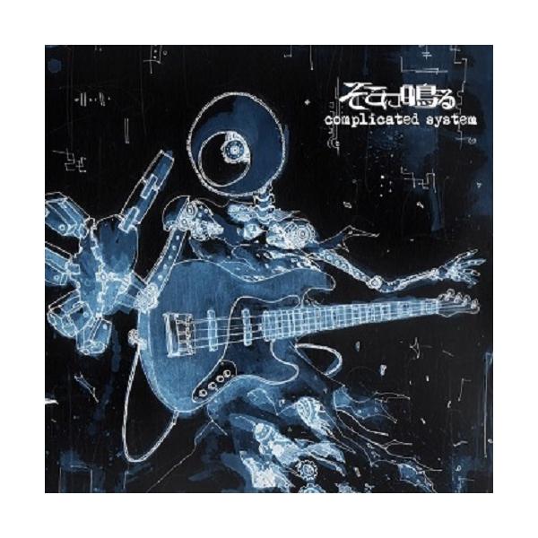 【発売日：2019年11月20日】そこに鳴る/complicated system [DVD付初回限定盤]、メディア：CDA、発売日：2019/11/20、重量：123g、商品コード：KOGA-217S、JANコード/ISBNコード：454...