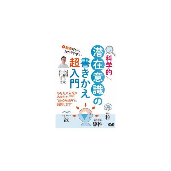 【発売日：2025年09月30日】趣味教養/科学的 潜在意識の書きかえ超入門、メディア：DVD、発売日：2025/09/30、商品コード：KOM-1D、JANコード/ISBNコード：4571336941351