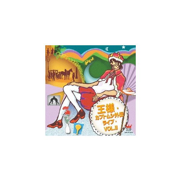 【発売日：2017年07月01日】王様/王様・カブトムシ外伝ライブ・VOL.II、メディア：CDA、発売日：2017/07/01、商品コード：KRNK-1706、JANコード/ISBNコード：4562265494056