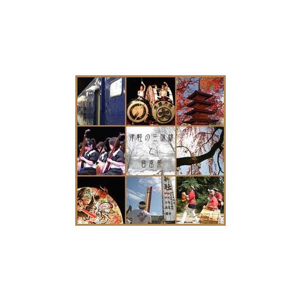【発売日：2012年03月09日】弘前大学津軽三味線サークル/津軽の三味線と音風景、メディア：CDA、発売日：2012/03/09、商品コード：KRNK-8、JANコード/ISBNコード：4562202460090