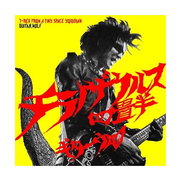【発売日：2016年05月11日】ギターウルフ/チラノザウルス四畳半 T-REX From a Tiny Space [通常盤]、メディア：CDA、発売日：2016/05/11、商品コード：KSCL-2719、JANコード/ISBNコード：...